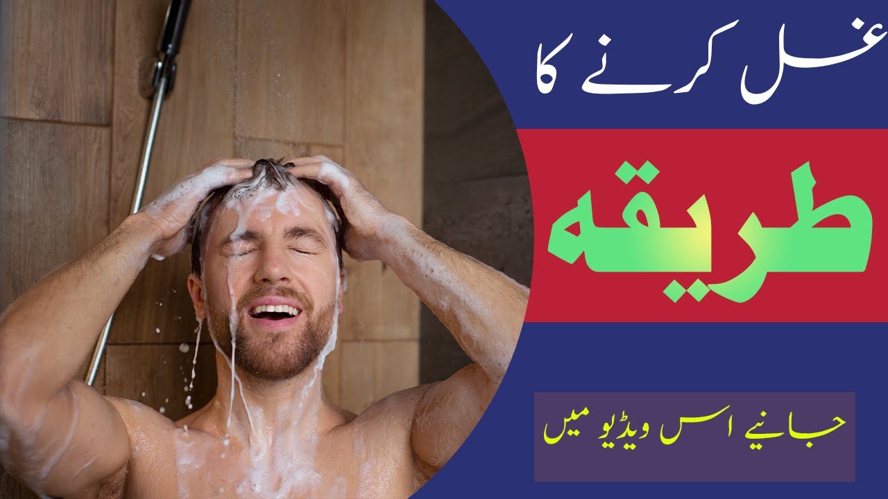 Gusal Karne Ka Sahi Tarika Gusal Karne Ka Sunnat Tarika Youtube