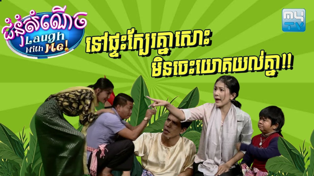 កំពូលអ្នកជិតខាង!| Laugh with Me [Episode 12] - YouTube