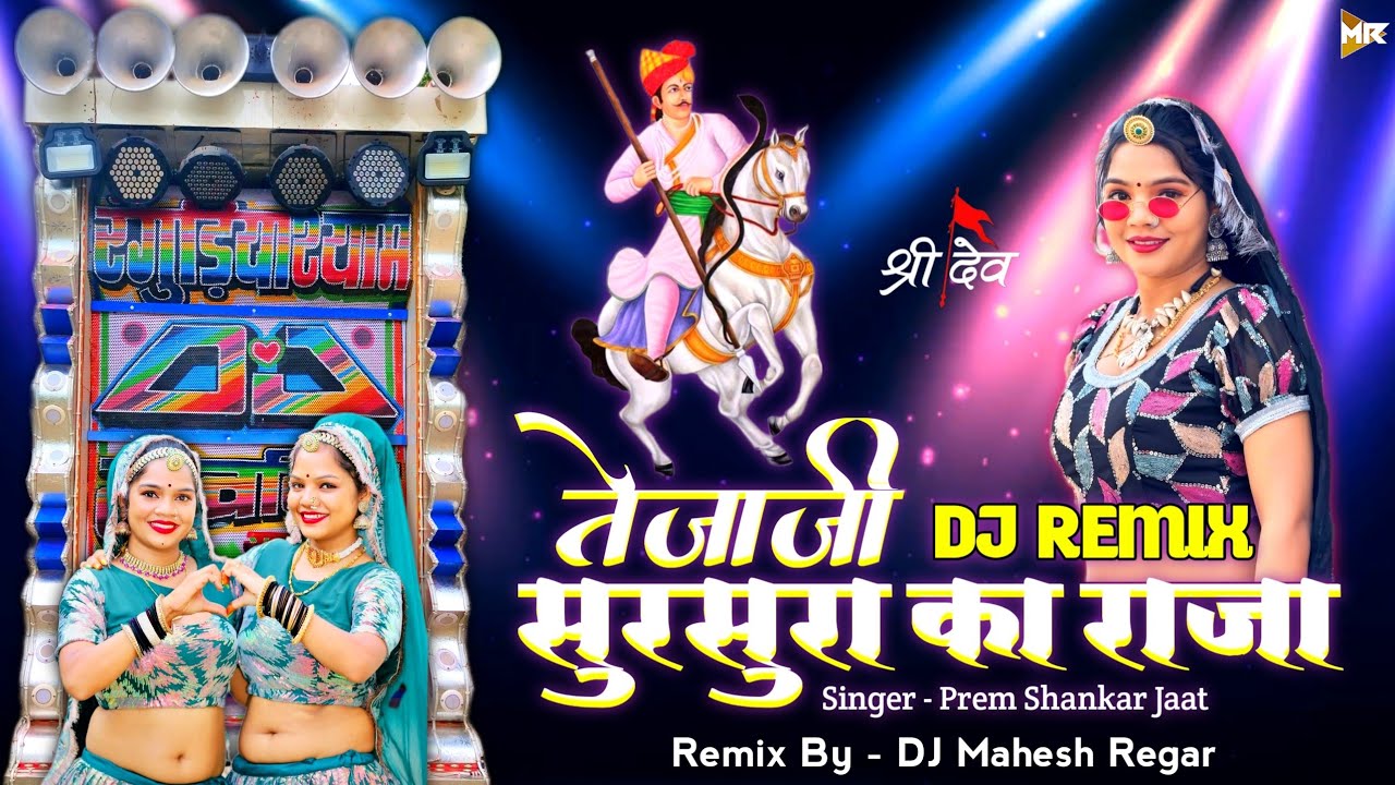 Tejaji Sursura Ka Raja DJ Remix | Prem Shankar Jaat | Tejaji Song | DJ ...