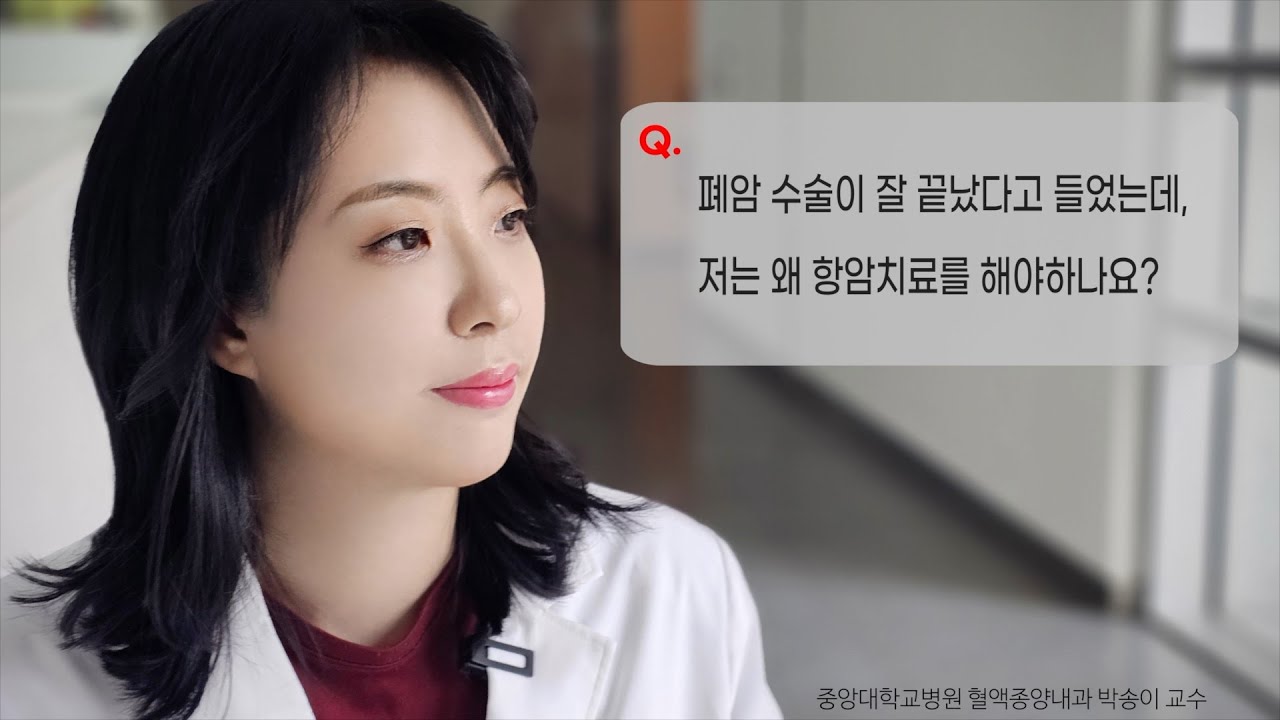 폐암 수술이 잘 끝났는데 왜 항암치료를 해야하나요 Youtube