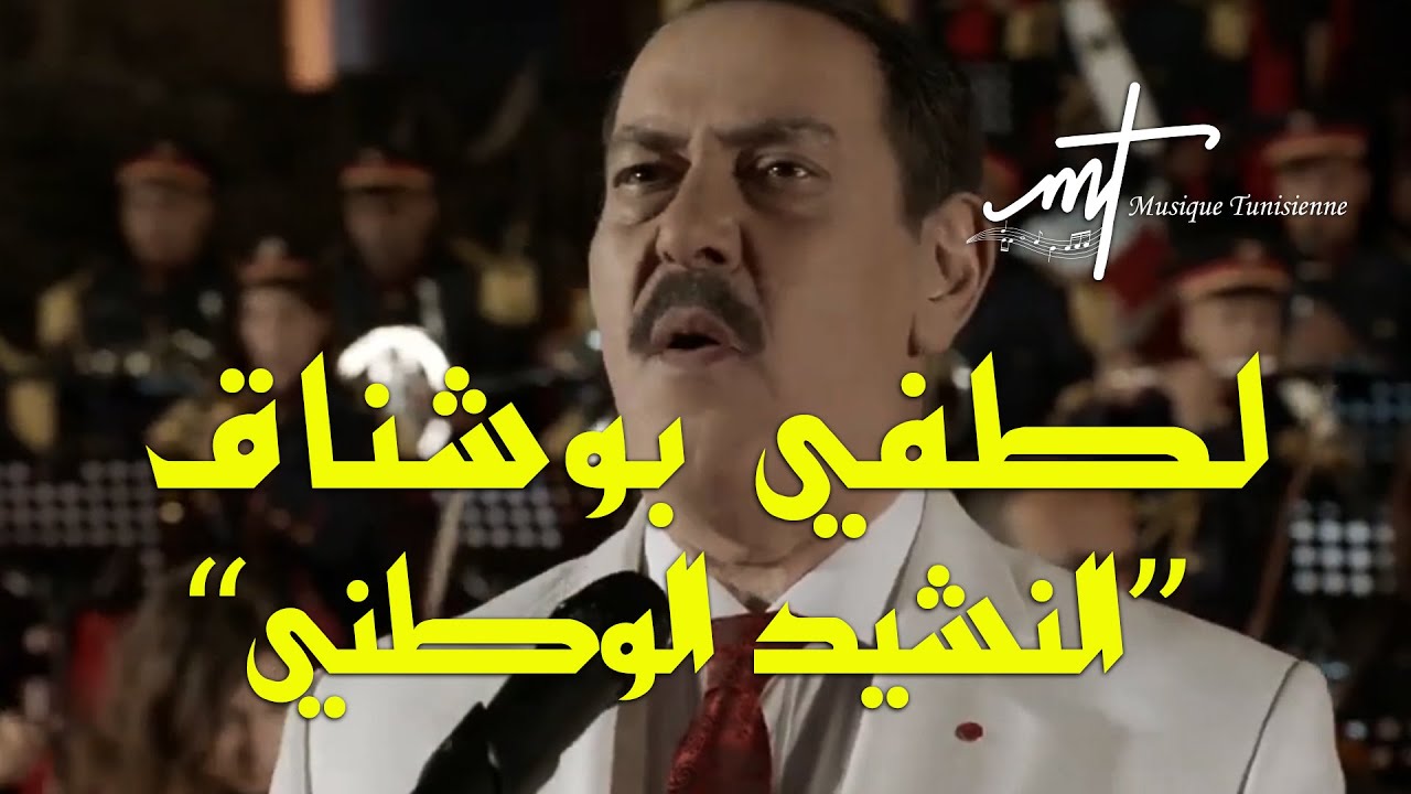 Musique tunisienne - lotfi bouchnak nachid watani (official video ...