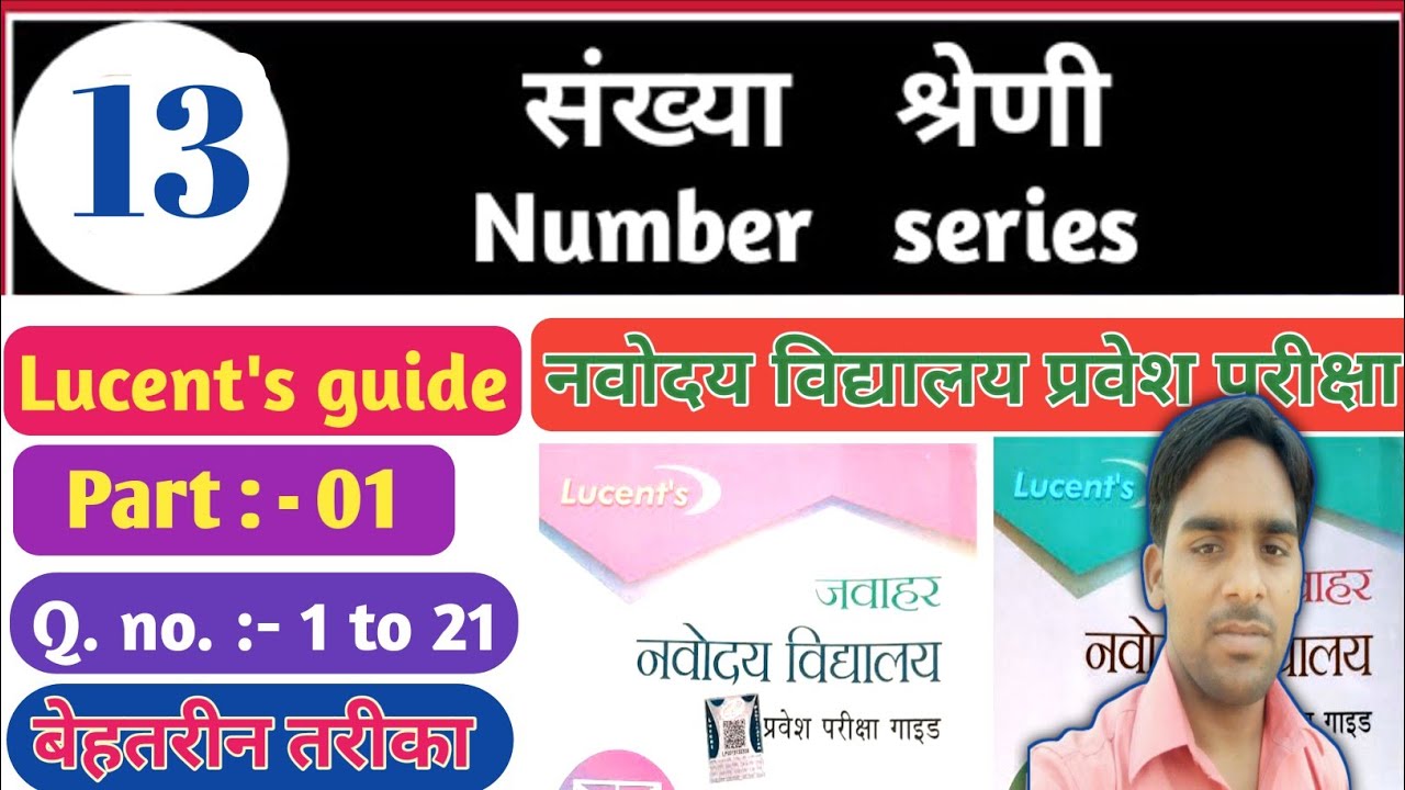 नवोदय विद्यालय प्रवेश परीक्षा। Lucent guide solutions।Number series। संख्या श्रेणी। - YouTube