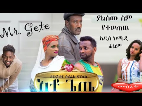 አቶ ጌጤ ሙሉ ፊልም Ato Gete New Ethiopian Movie 2020 Full Length - YouTube