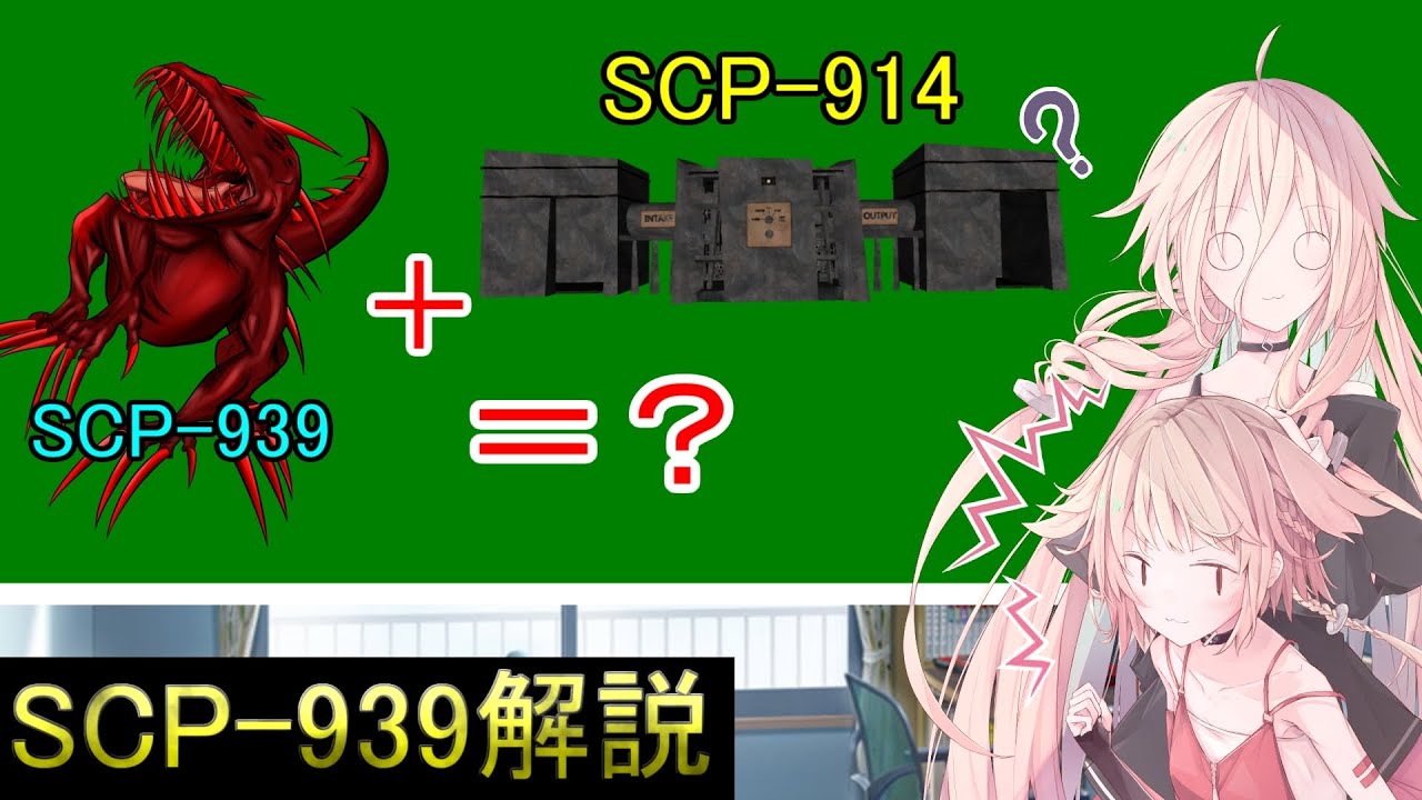 【SCP解説】SCPを使って実験してみたら？？ SCP 939解説 数多の声で #2【CeVIO】 - YouTube