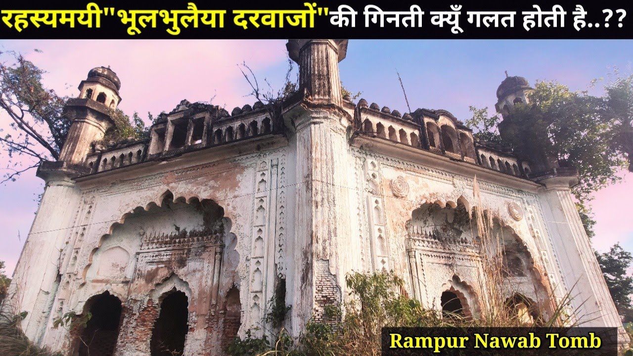 || Rampur Nawab Tomb || रामपुर नवाब की इस भूलभुलैया के दरवाजों की गिनती ...