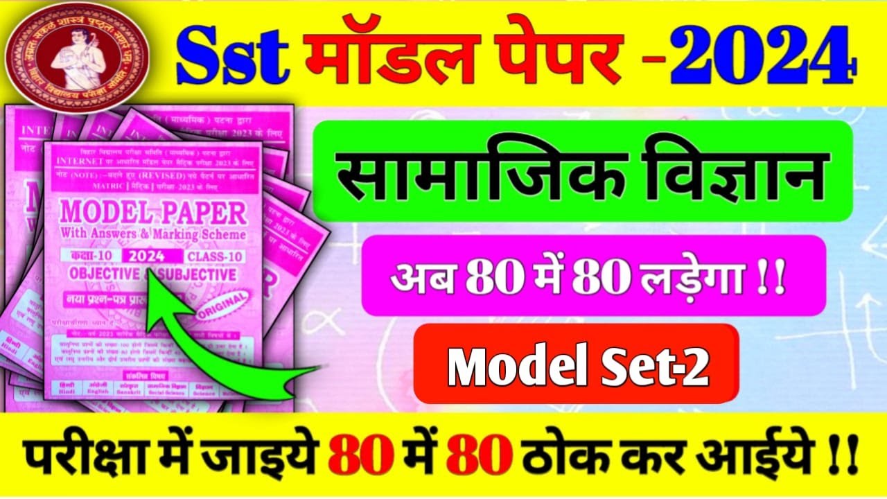 Class 10Th Social Science Model Paper 2024 | Bihar Board Matric Exam ...