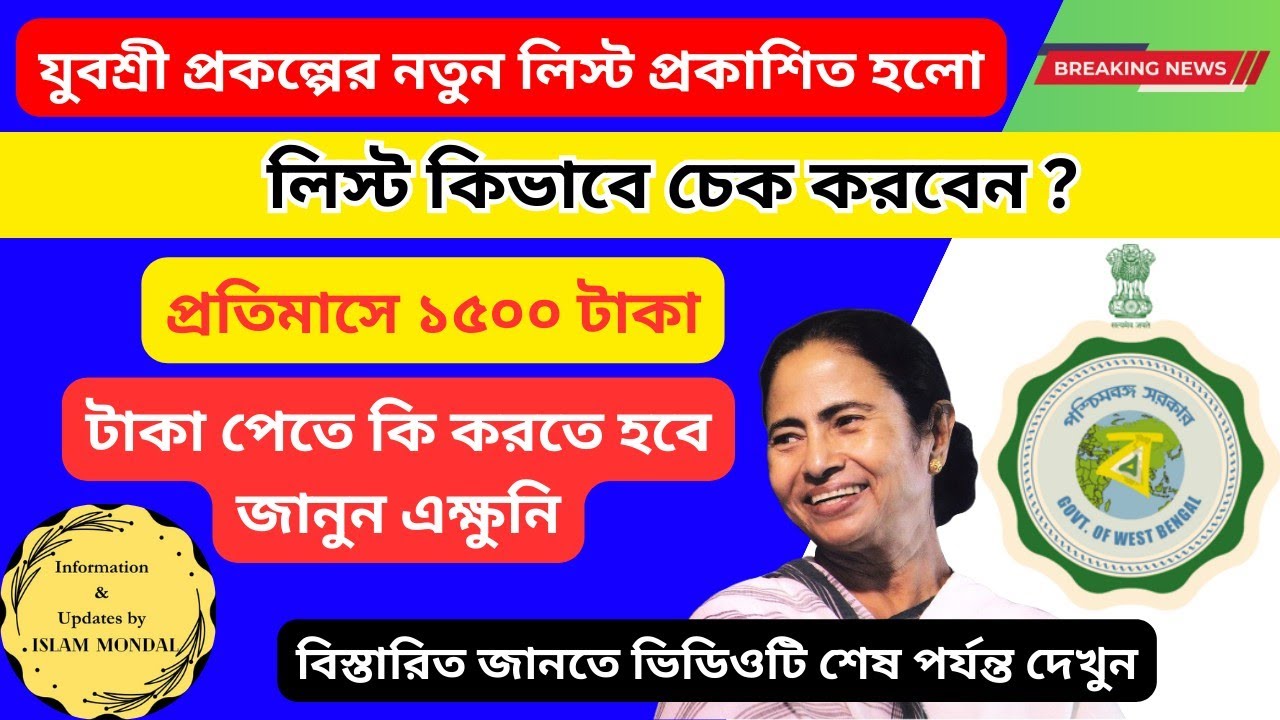 Yuvasree New Waiting List published 2024। যুবশ্রী প্রকল্পের নতুন লিস্ট ...