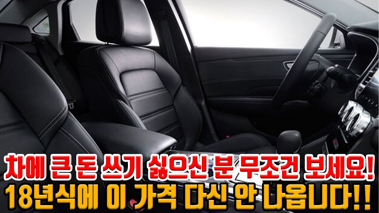 연식 좋은데 저렴한 차 찾으시나요 그렇다면 무조건 이거 사세요 짱짱한 연식에 부족함 없는 옵션까지 갓성비 1등 Youtube