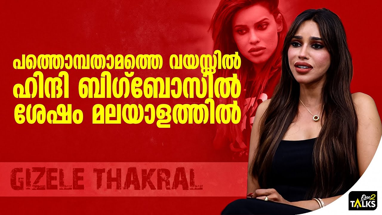ജിസേൽ കേരളത്തിൽ സെറ്റിൽ ആകുമോ ?| Gizele Thakral | Big Boss Season 7 ...