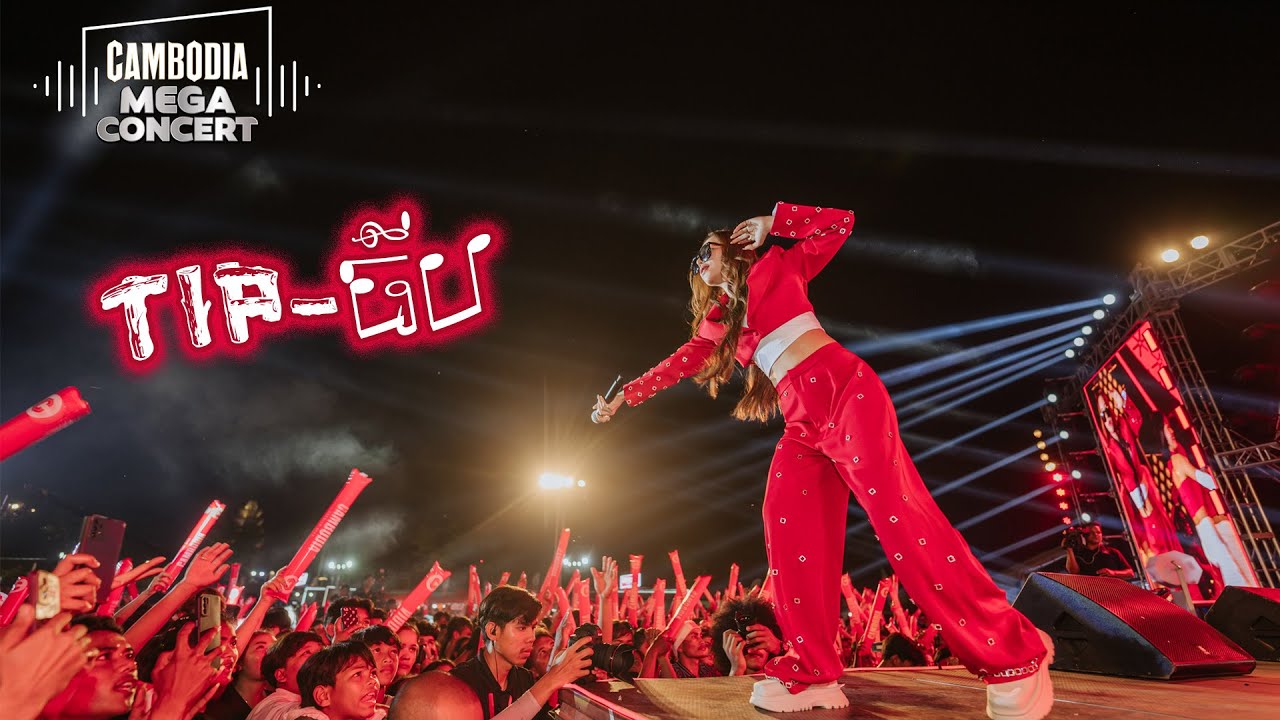 TIP - ធីប | តន់ ចន្ទសីម៉ា [ Cambodia Mega Concert ] ខេត្តកំពង់ឆ្នាំង ...