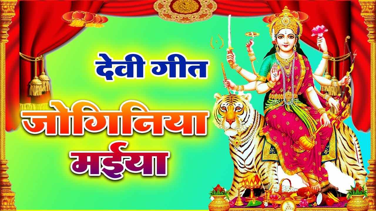 Devi Geet | जोगिनिया मईया | Bhojpuri devi geet | Devi Pachra geet ...