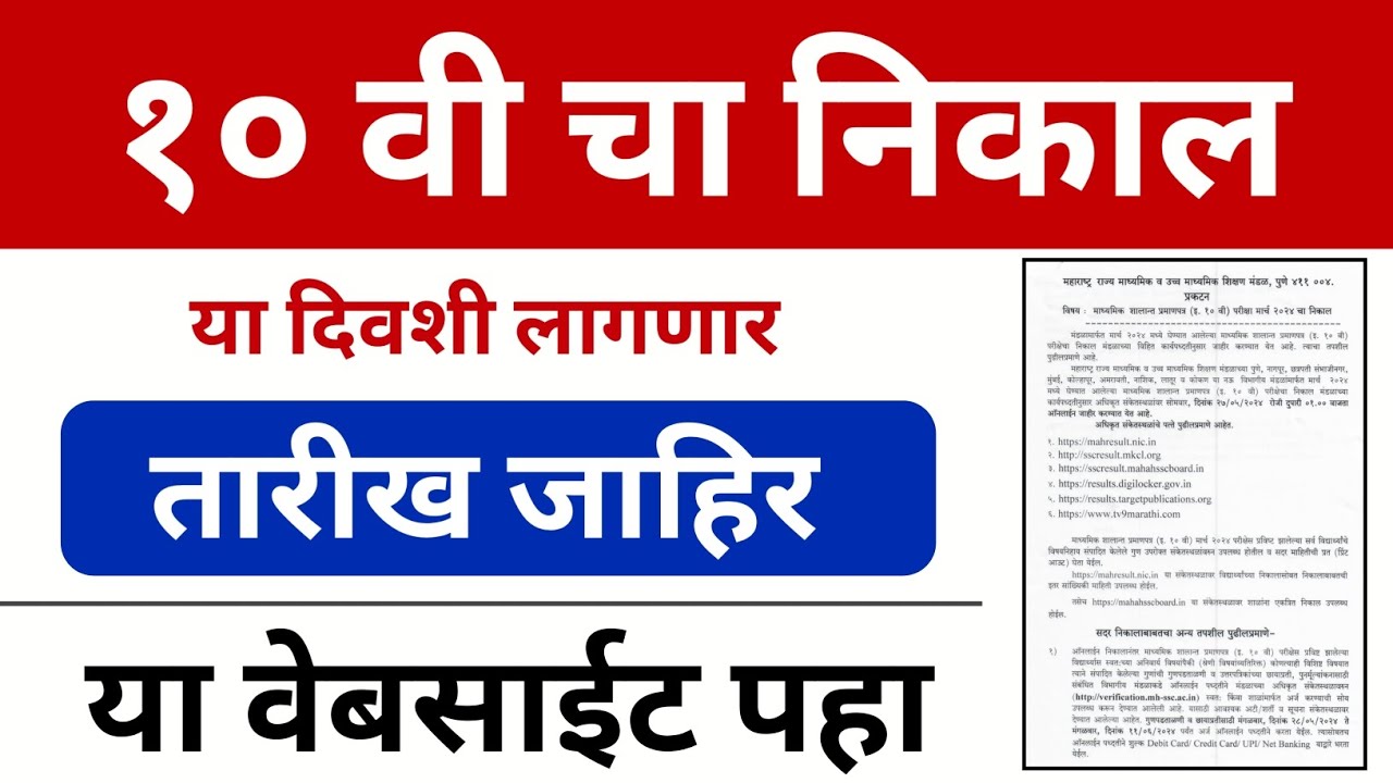 १०वी निकाल 10 vicha nikal kadhi lagnar 2024 | SSC result 2024 | 10 vi ...