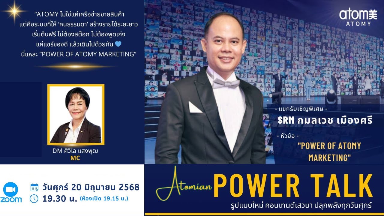 Power of Atomy Marketing โดย SRM กมลเวช เมืองศรี - 20/6/2568 - YouTube