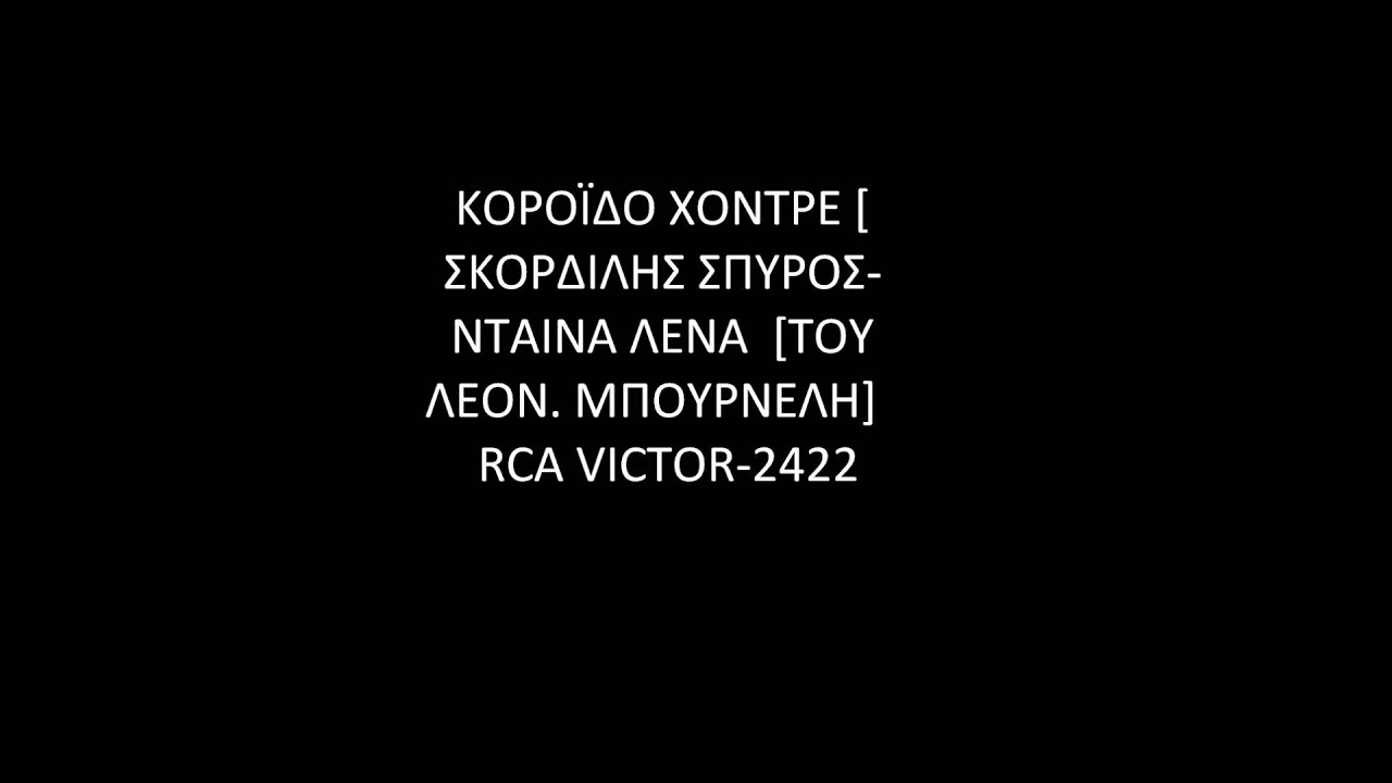 ΚΟΡΟΪΔΟ ΧΟΝΤΡΕ [ ΣΚΟΡΔΙΛΗΣ ΣΠΥΡΟΣ- ΝΤΑΙΝΑ ΛΕΝΑ - YouTube