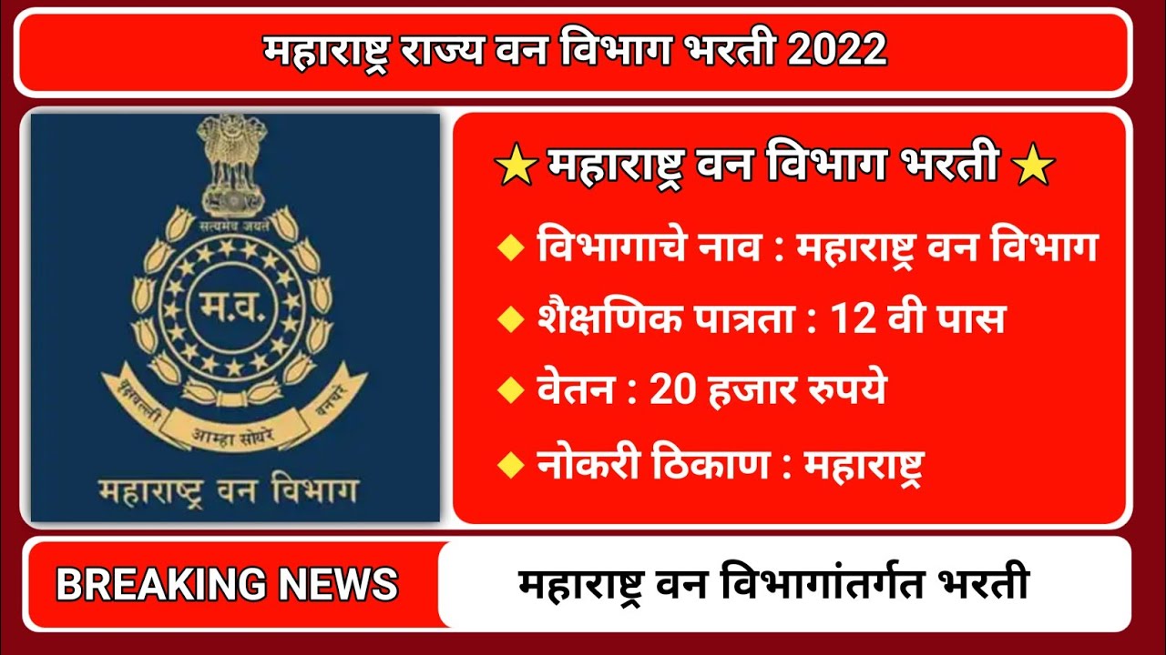 महाराष्ट्र वन विभाग भरती 2022 | Maharastra Van Vibhag Bharti 2022 ...