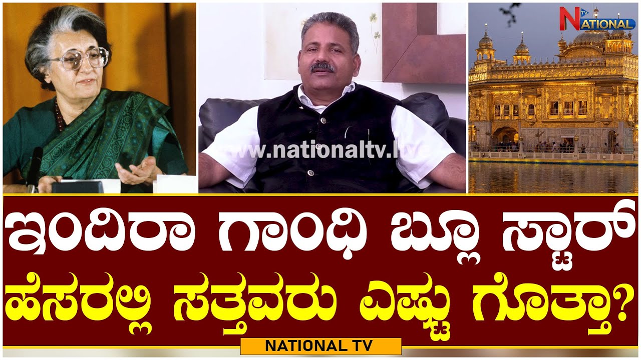 K.Mathai KAS : ಇಂದಿರಾ ಗಾಂಧಿ ಬ್ಲೂ ಸ್ಟಾರ್ ಹೆಸರಲ್ಲಿ ಸತ್ತವರು ಎಷ್ಟು ಗೊತ್ತಾ ...