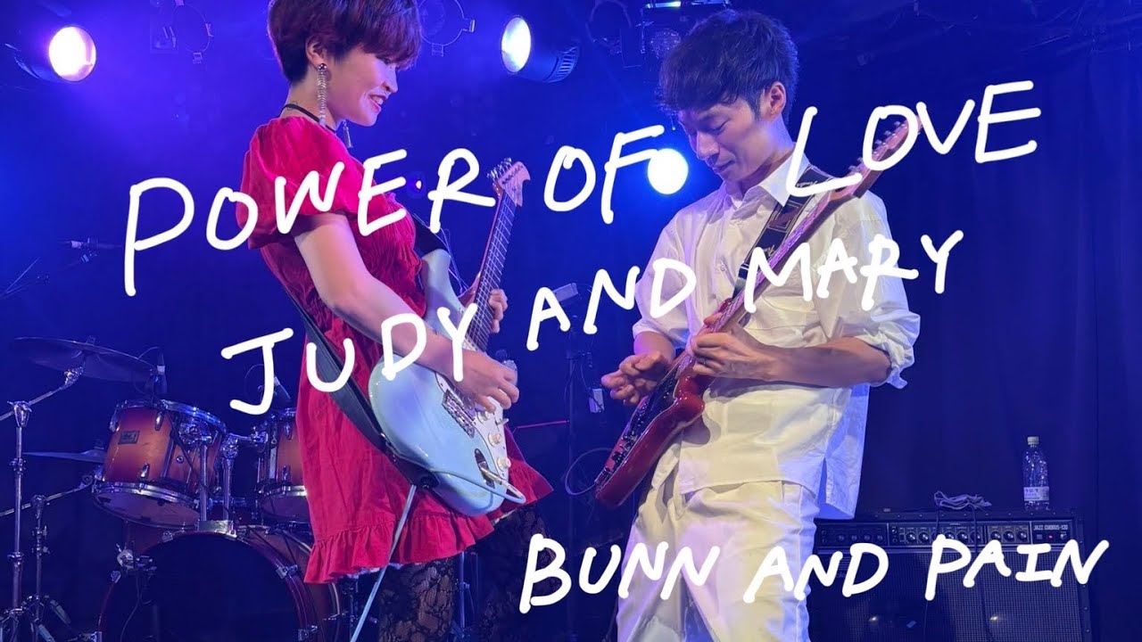 【Vo/Gt】 POWER OF LOVE / JUDY AND MARY (copy) BUNN AND PAIN - YouTube