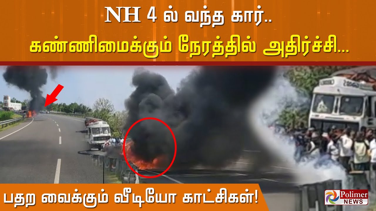NH 4 ல் வந்த கார்.. கண்ணிமைக்கும் நேரத்தில் அதிர்ச்சி... பதற வைக்கும் ...