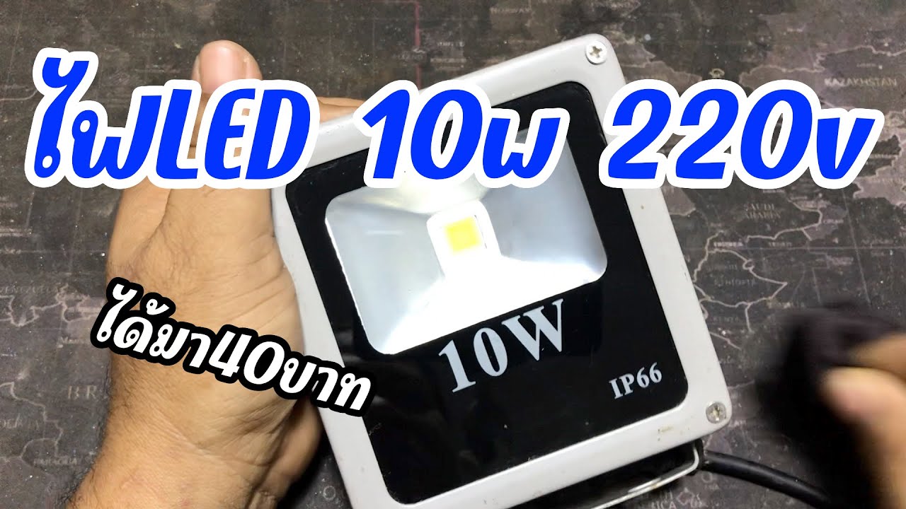 ไฟLED 10w 220v ได้มา40บาท - YouTube