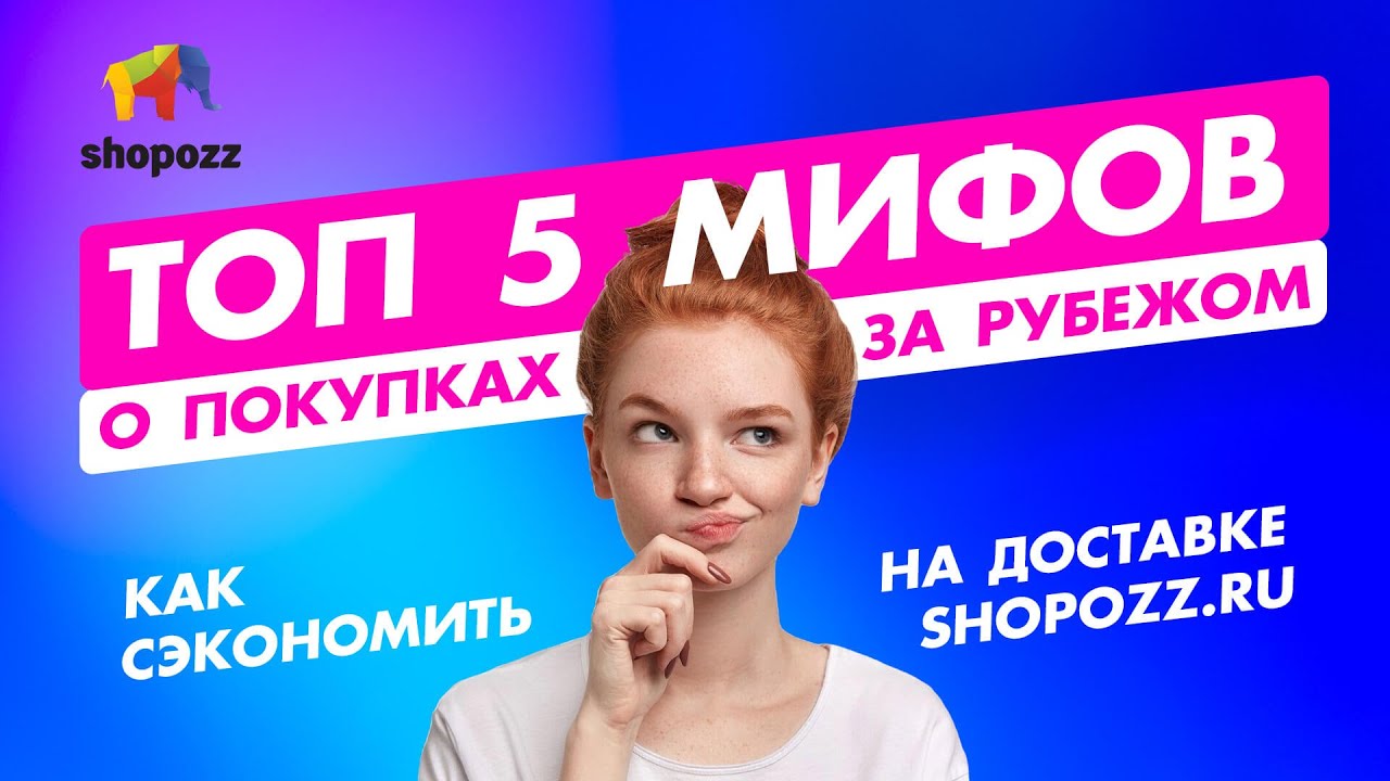 ТОП 5 мифов о покупках за рубежом| Как сэкономить на доставке shopozz.ru - YouTube