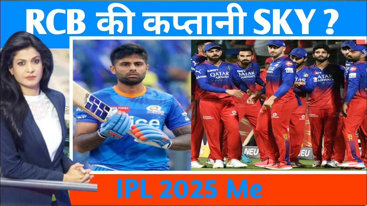 RCB की कप्तानी SKY ? RCB ka captain ! RCB ka captain kaun hai ! - YouTube
