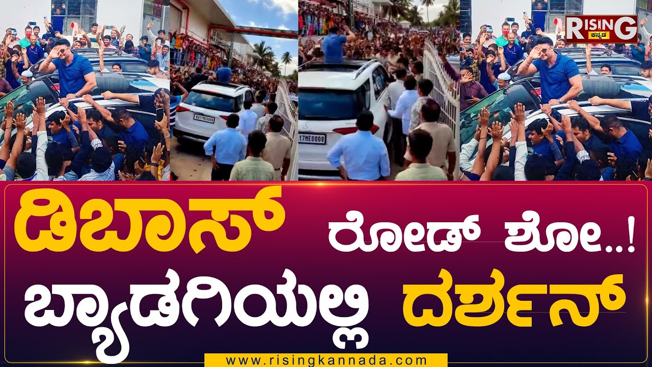 D Boss Darshan Road Show For Fans | Challenging Star Darshan Road Show ...