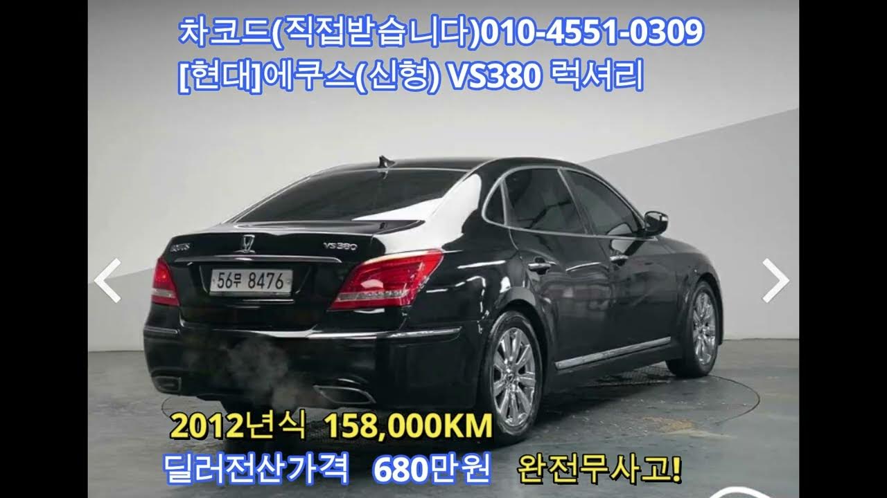 [현대]에쿠스(신형) VS380 럭셔리/휘발유/2012년식/검정/158,000KM/680만원/완전무사고/탁송가능 - YouTube