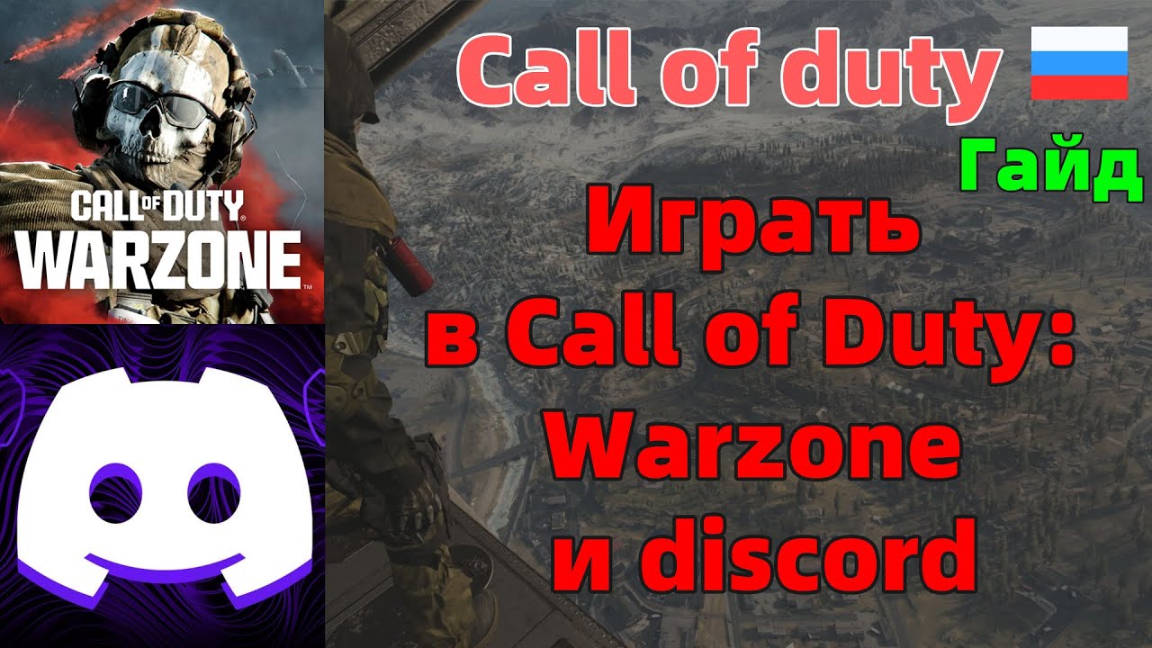 Как играть в Call of Duty: Warzone и discord из России в 2025: Обход ...