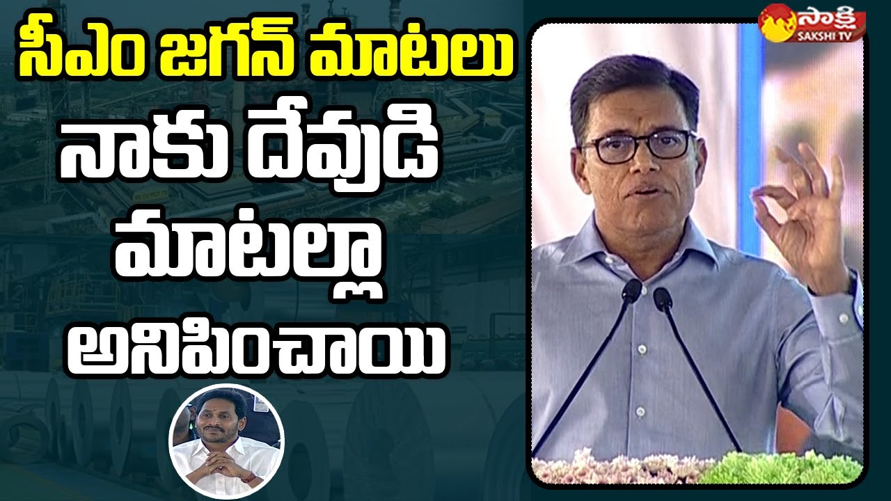 JSW Chairman Sajjan Jindal Superb Words On CM YS Jagan | Kadapa Steel ...