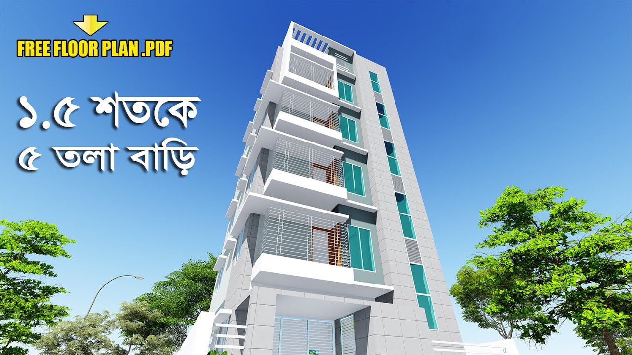 কম খরচে ছোট জায়গায় ৫ তলা বাড়ির ডিজাইন 5 storey building design in ...