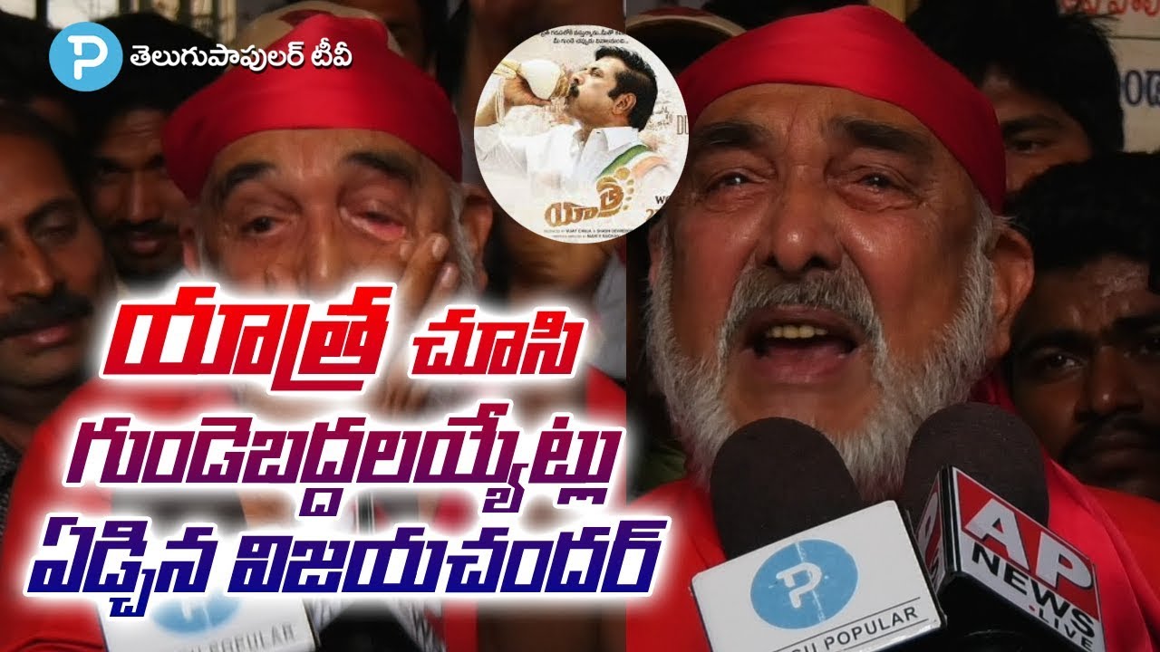 Actor Vijaychander Became Emotional after Watching Yatra | Telugu ...
