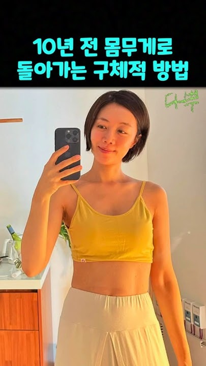 40대 서현진 172cm에 53kg 10년 전 몸무게로 돌아가는 구체적 방법 - YouTube