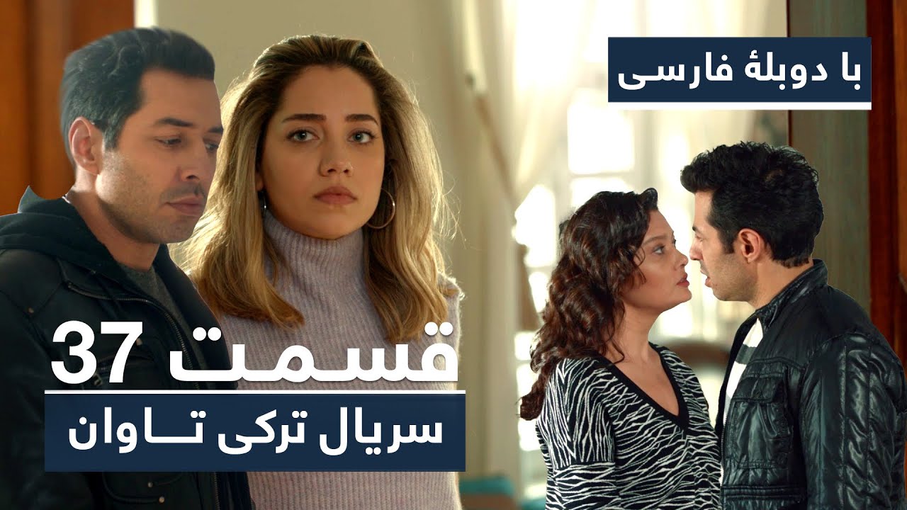 سریال جدید ترکی تاوان با دوبلۀ فارسی - قسمت ۳۷ | Redemption Turkish ...