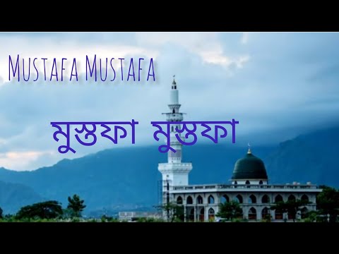 Mustafa Mustafa | Islamic Nasheed | মুস্তফা মুস্তফা | Maria's Artistic Mind