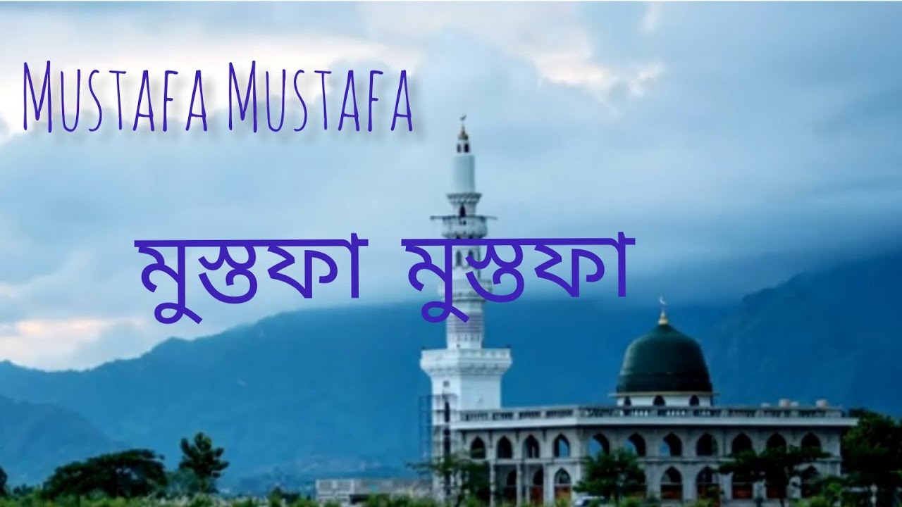 Mustafa Mustafa | Islamic Nasheed | মুস্তফা মুস্তফা | Maria's Artistic ...