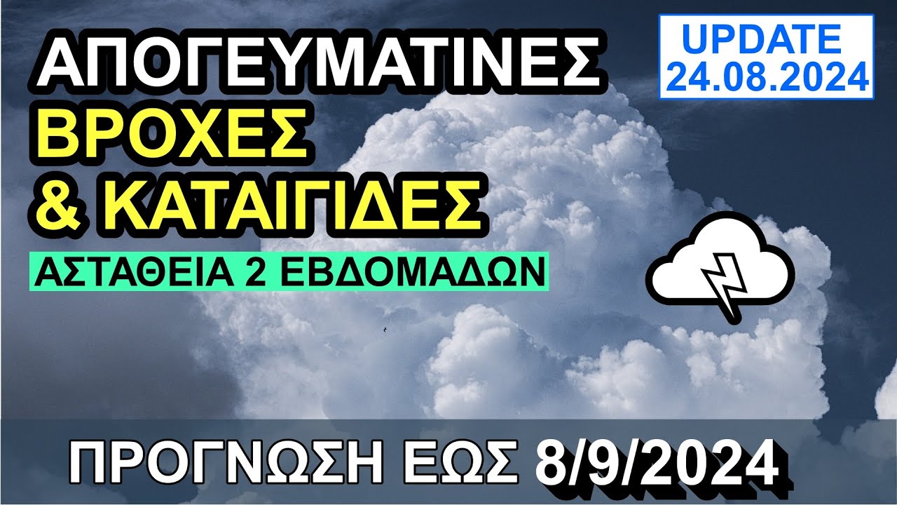 Τι περιμένουμε τις επόμενες 2 εβδομάδες - Δείτε στο video τις περιοχές ...