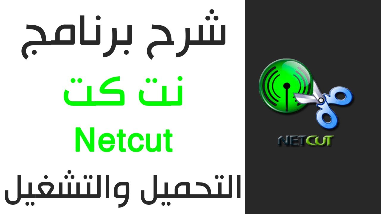 تحميل برنامج نت كت Netcut لقطع الانترنت عن المتصلين بالشبكة - YouTube