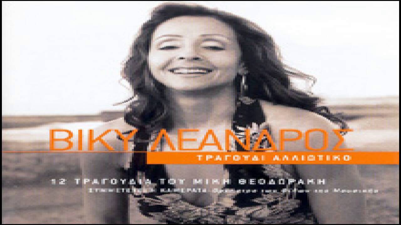 Βικυ Λεανδρος - Τραγουδι Αλλιωτικο Full Album - YouTube
