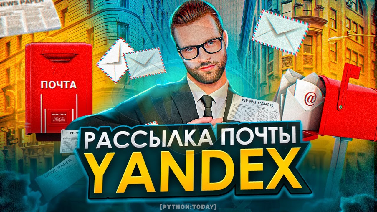Email рассылка с Яндекс почты с помощью Python Youtube