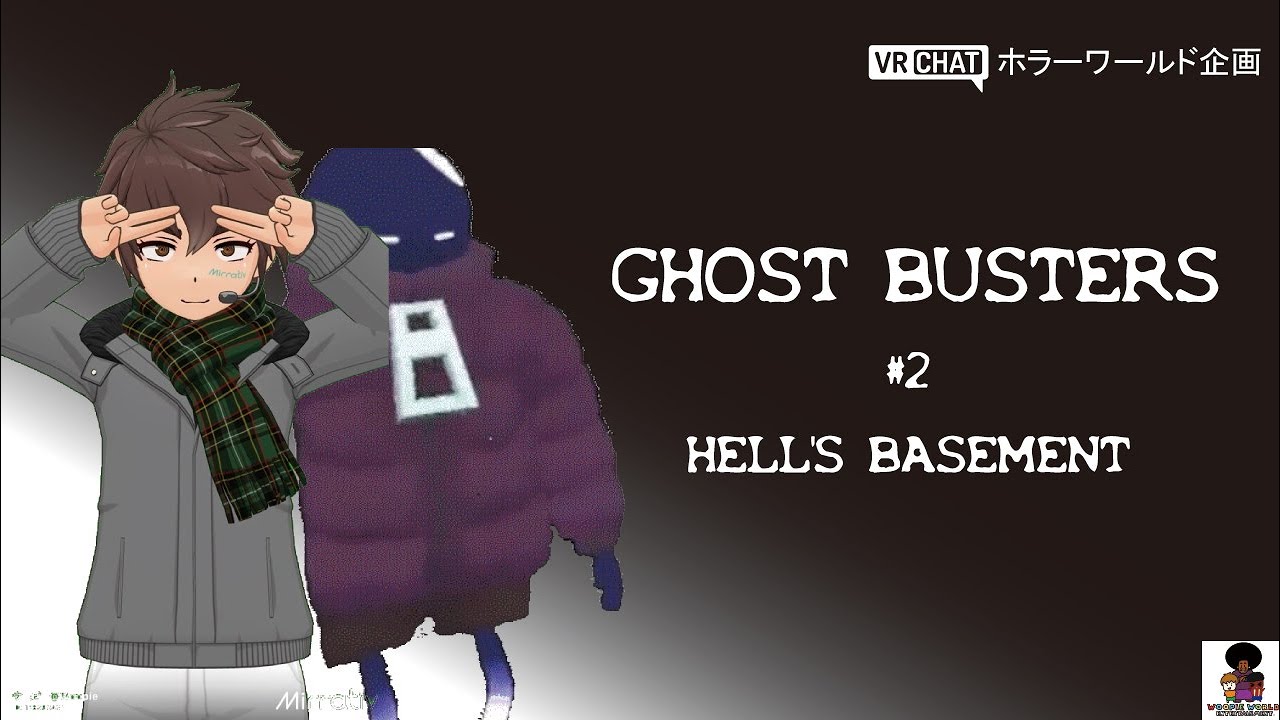 ゴーストバスターズ #2「HELLS BASEMENT」 【VRChat】 - YouTube