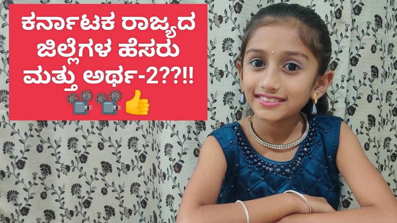 ಕರ್ನಾಟಕದ ಜಿಲ್ಲೆಗಳ ಹೆಸರು - ಅರ್ಥ??- ಭಾಗ-2|| Karnataka District-Meaning ...