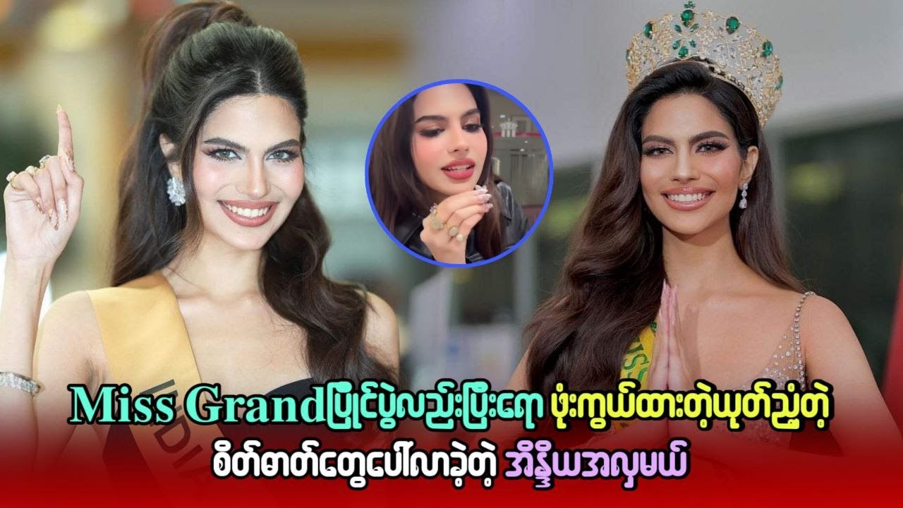 Miss Grand ပြိုင်ပွဲလည်းပြီးရော အန္ဒိယအလှမယ် Youtube