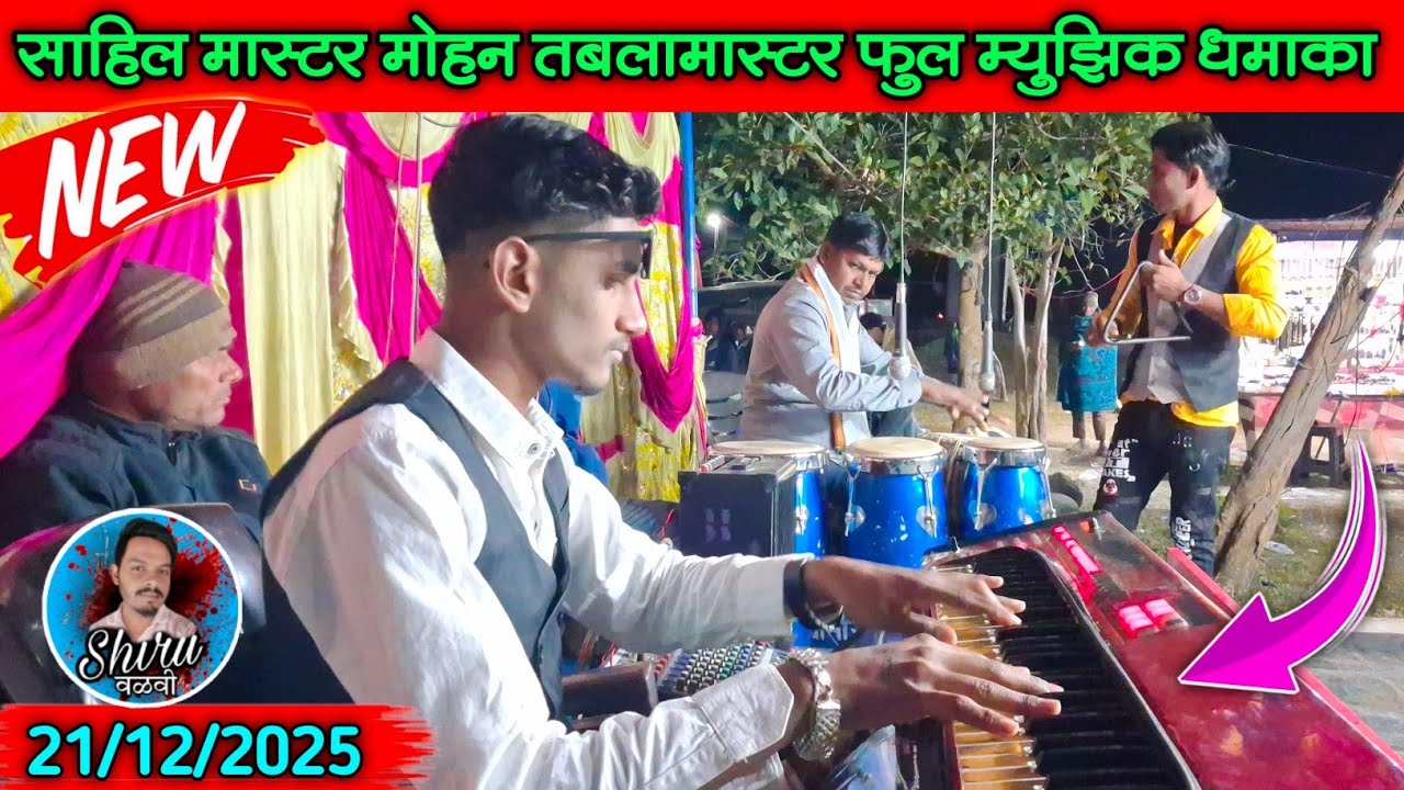 Sahil master & Mohan Master फुल म्युझिक धमाका बोकलझर | 21/12/2025 - YouTube