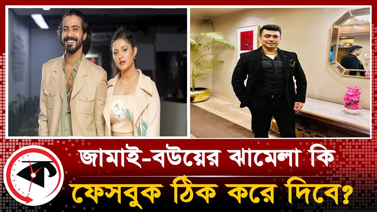 'আপনাদের জামাই-বউয়ের ঝামেলা কি ফেসবুক ঠিক করে দিবে?' Raj - porimoni Issue | Jayed Khan ...