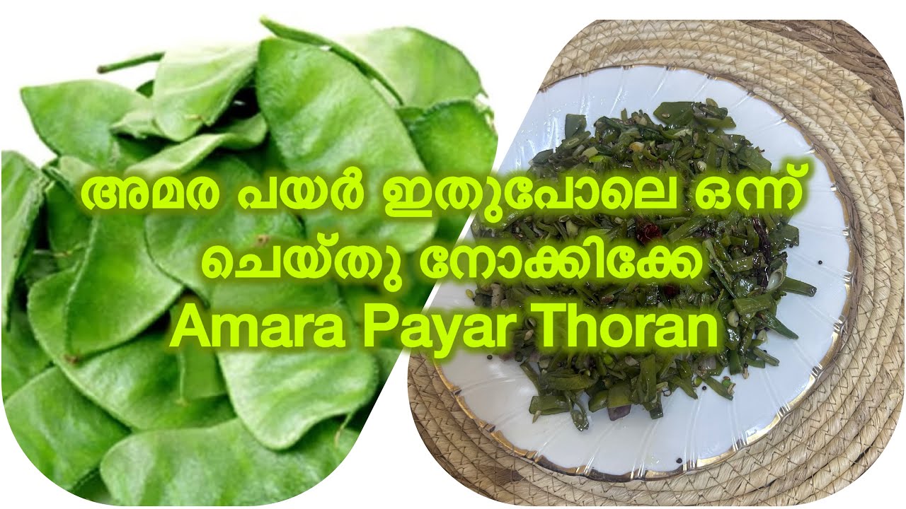അമര പയർ ഇതുപോലെ ഒന്ന് ചെയ്തു നോക്കിക്കേ | Amara Payar Thoran / Broad ...