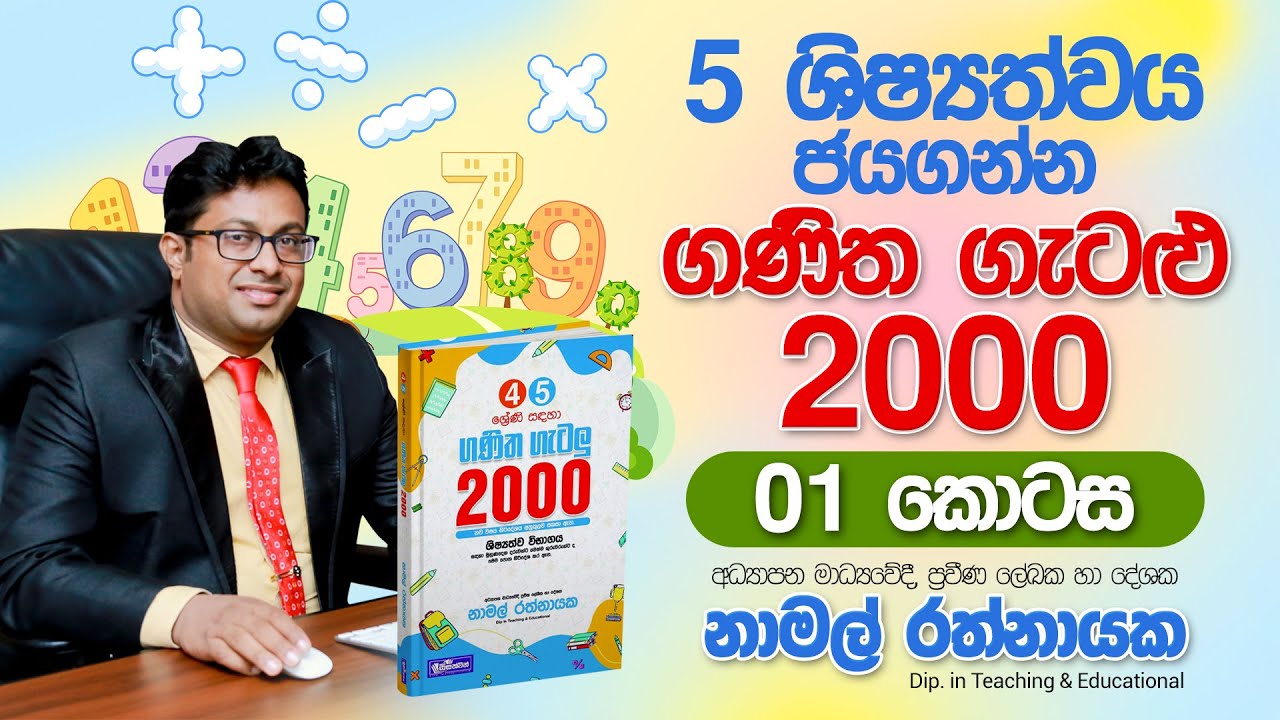 ශිෂ්‍යත්ව විභාගය ජයගන්න - ගණිත ගැටළු 2000ක් - 01 කොටස - Namal ...