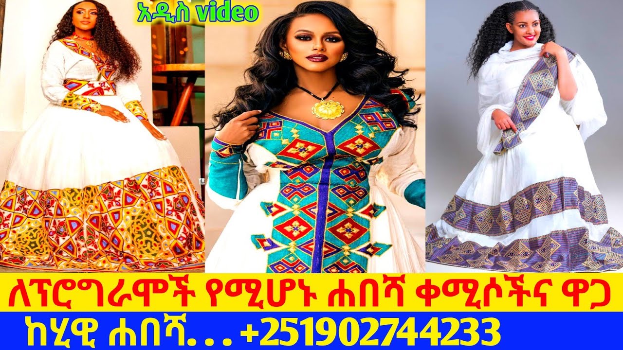 መካከለኛ ጥለት ያላቸው ሐበሻ ቀሚሶችና ዋጋ new habesha kemis |habesha kemis - YouTube