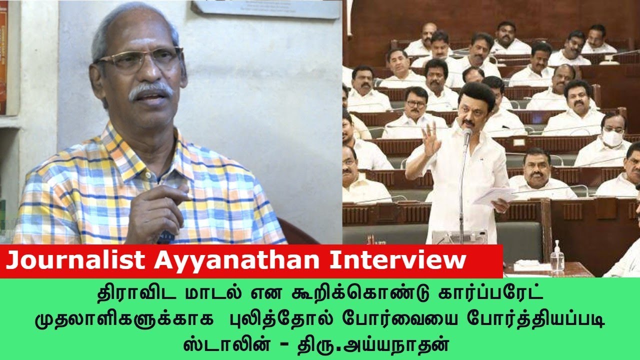 Journalist Ayyanathan : 12 மணி நேரம் கட்டாய வேலை கார்ப்பரேட் கைக்கூலியா ...