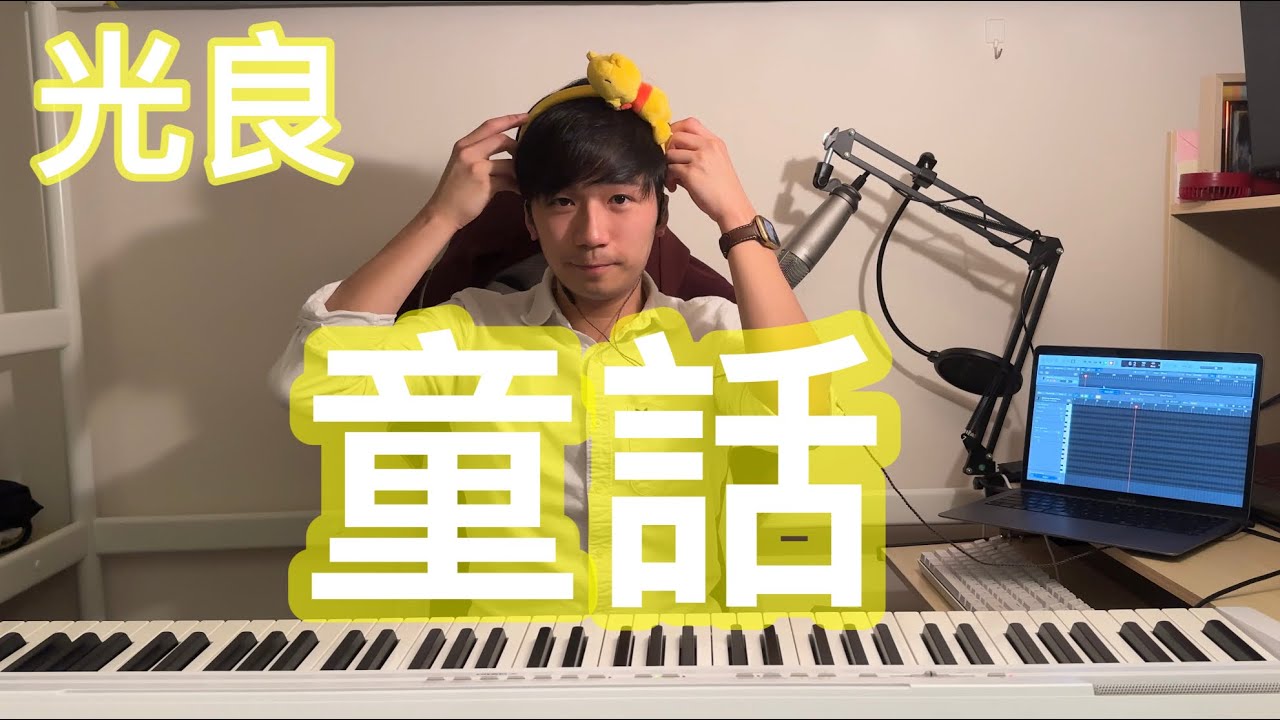 童话 - 光良 Piano Cover by Ian Lam - YouTube