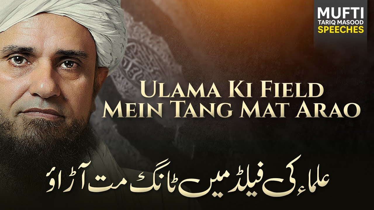 Ulama Ki Field Me Tang Mat Arao | Mufti Tariq Masood Speeches 🕋 - YouTube
